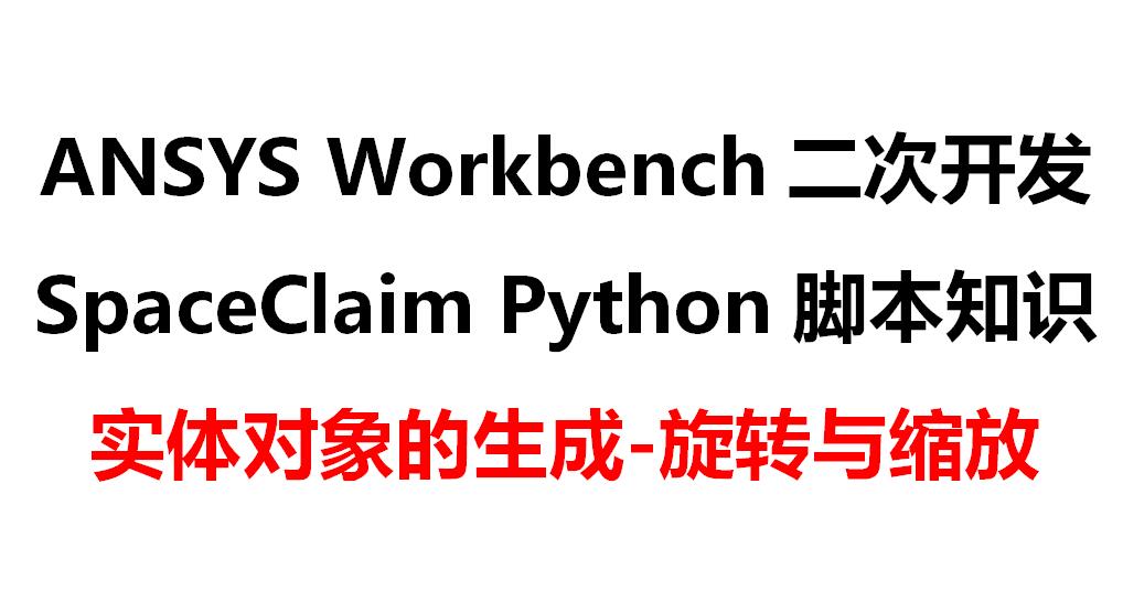 ANSYS Workbench二次开发- IronPython与Python3的区别与联系-峰设教育