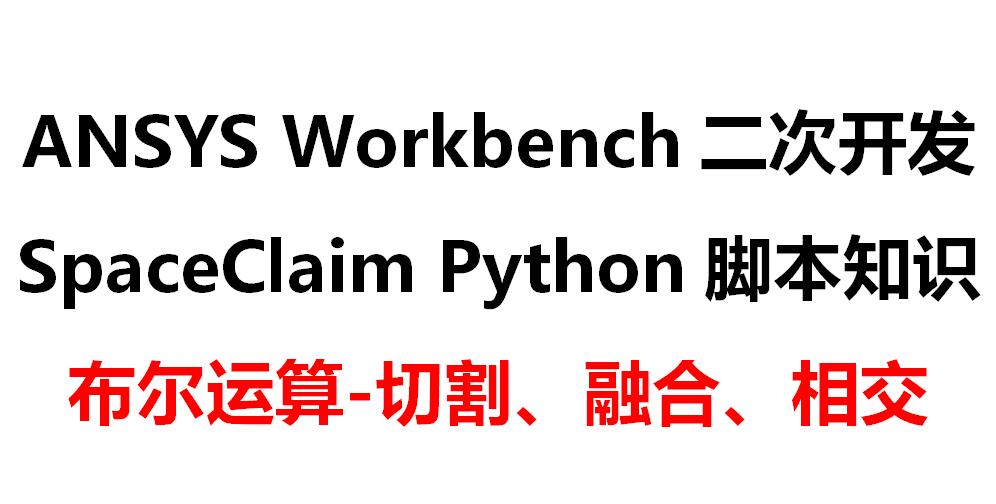 ANSYS Workbench二次开发- IronPython与Python3的区别与联系-峰设教育
