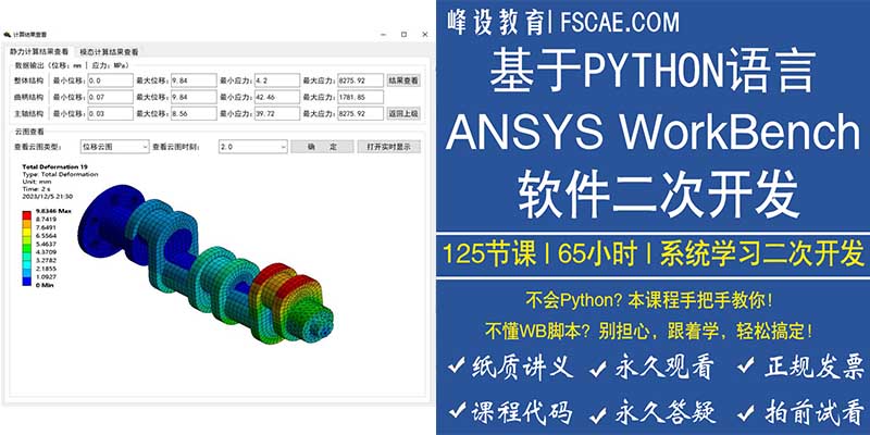 Ansys Workbench二次开发 Ironpython与python3的区别与联系 峰设教育