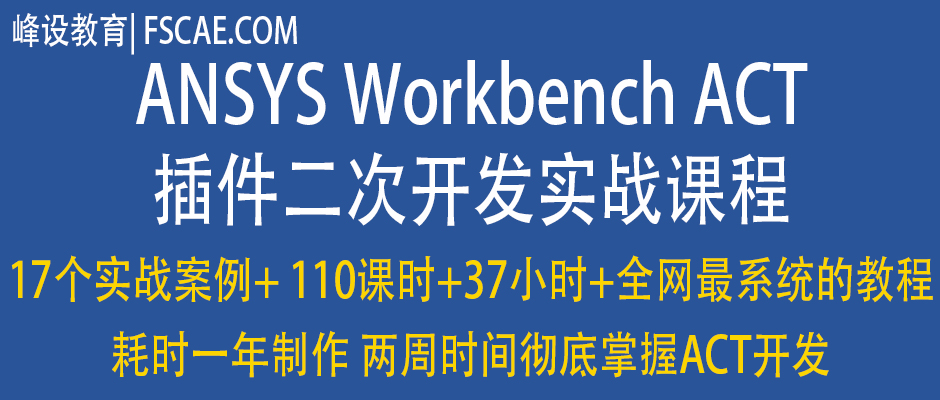 ANSYS Workbench二次开发- IronPython与Python3的区别与联系-峰设教育